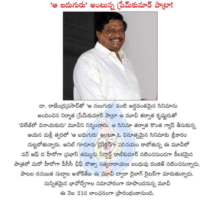 aa aiduguru,aa aiduguru movie details,prem kumar patra movie,producer ...