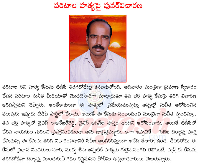 paritala ravi murder,paritala ravi case cbi enquirey,paritala sunitha ...