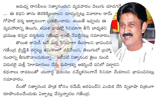 ramesh aravind,swamy nithyananda,gajendra ajar,ranjitha. ramesh aravind ...