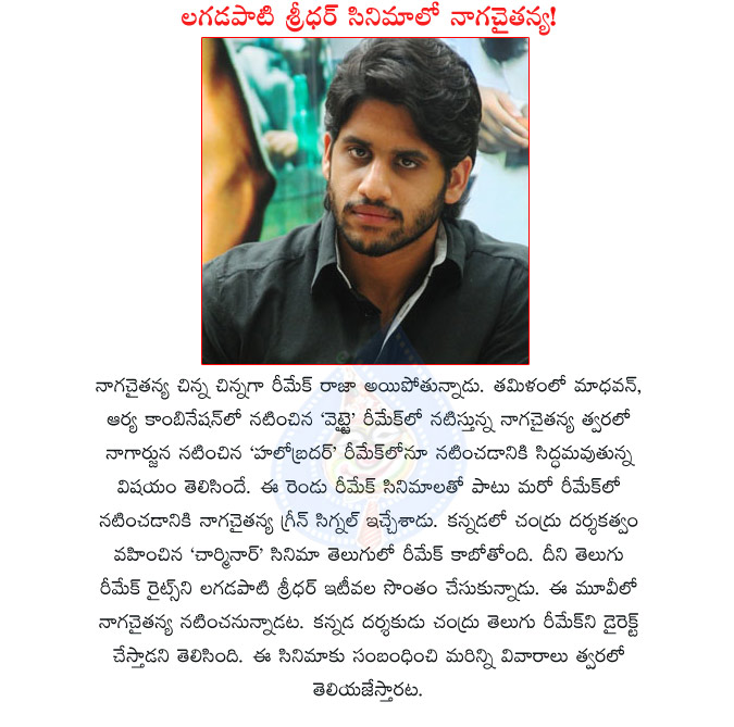 remake raja naga chaitanya,naga chithanya,vettai movie remake,hello ...