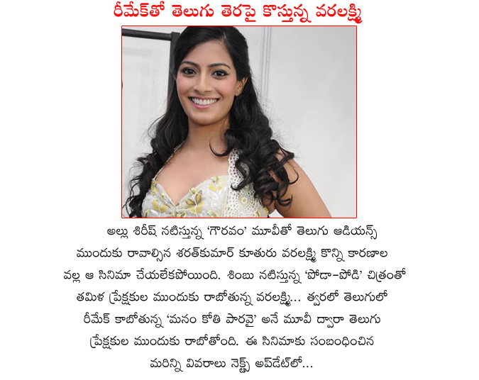 sarath kumar daughter varalakshmi,actress varalakshmi,gouravam movie ...