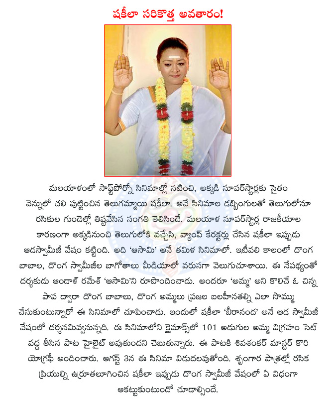 shakeela,telugu actress shakeela,shakeela as a god woman, shakeela ...