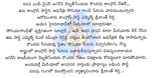 srikanth reddy,mla,congress,dl ravindra reddy,sonia gandhi veerappa ...