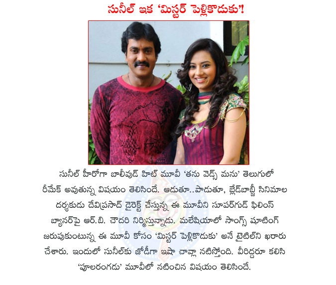 sunil,isha chawla,sunil with isha chawla,mr. pellikoduku,tanu weds manu ...