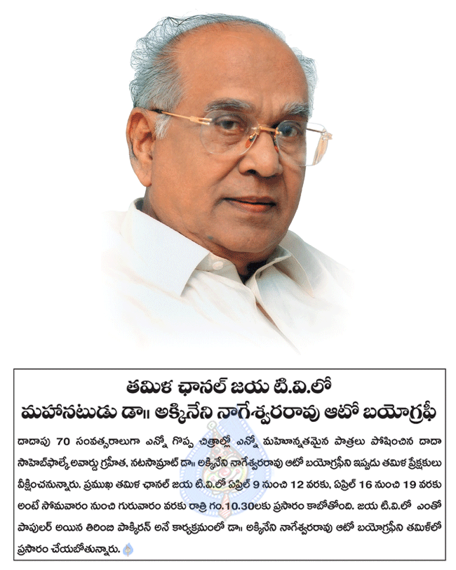 telugu hero akkineni nageswara rao,dr. anr auto biography in tamil ...
