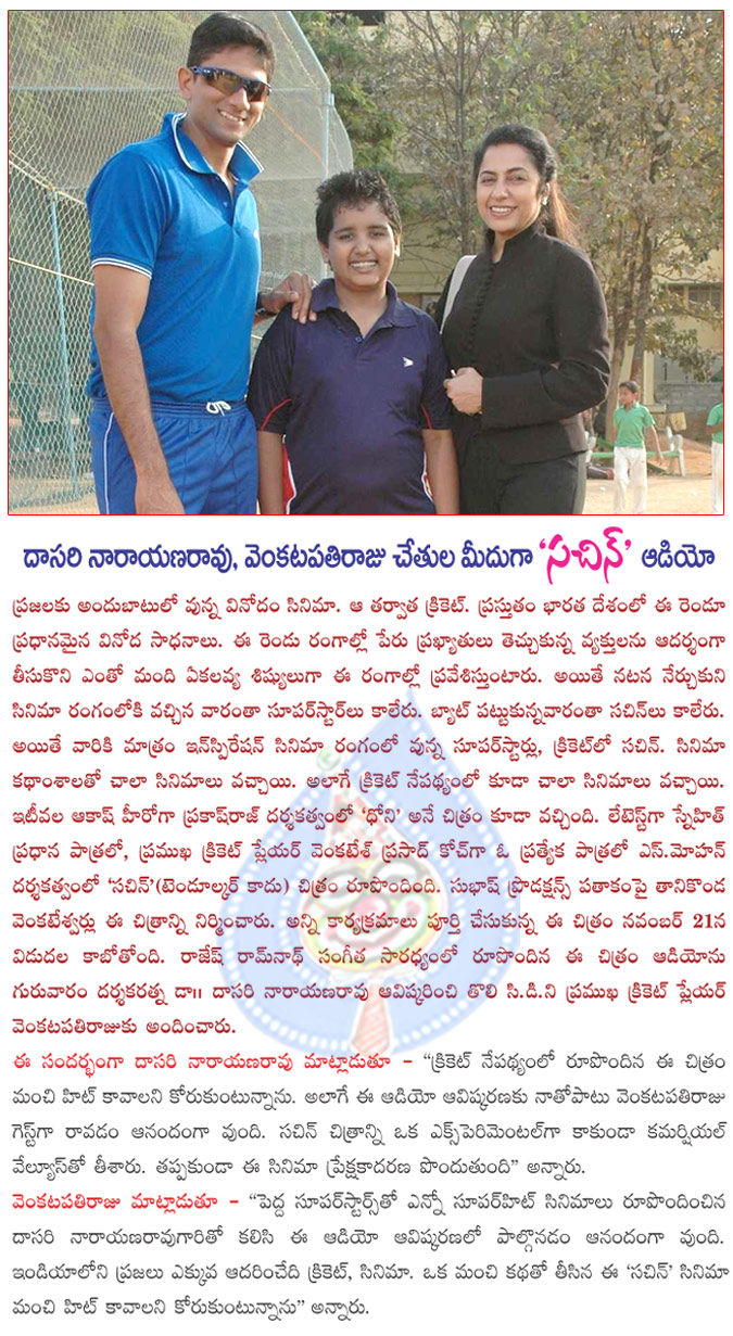 telugu movie sachin,sachin movie audio released by dasari narayanarao ...