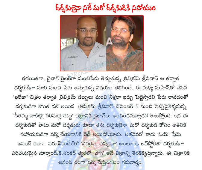 trivikram sirnivas,anand ranga director,sitamma vakitlo sirimalle ...